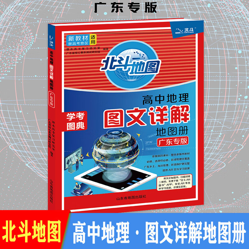 【广东专版】2024版北斗地图高中地理图文详解地图册广东专版学习与考试图册 高中地理学习教辅书高考学考图典新高考地区适用