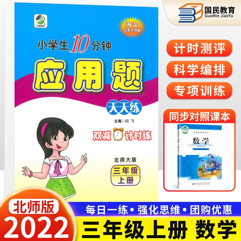 应用题三年级上北师大版小学数学专项练习强化训练小学生10分钟计时测评3年级上册应用题天天练乐双图书