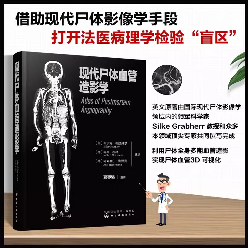 现代尸体血管造影学 现代尸体血管造影学的发展历史检验方法操作步骤 法医病理医师和尸体影像学 法医师法医学专业师生等阅读9787122420640