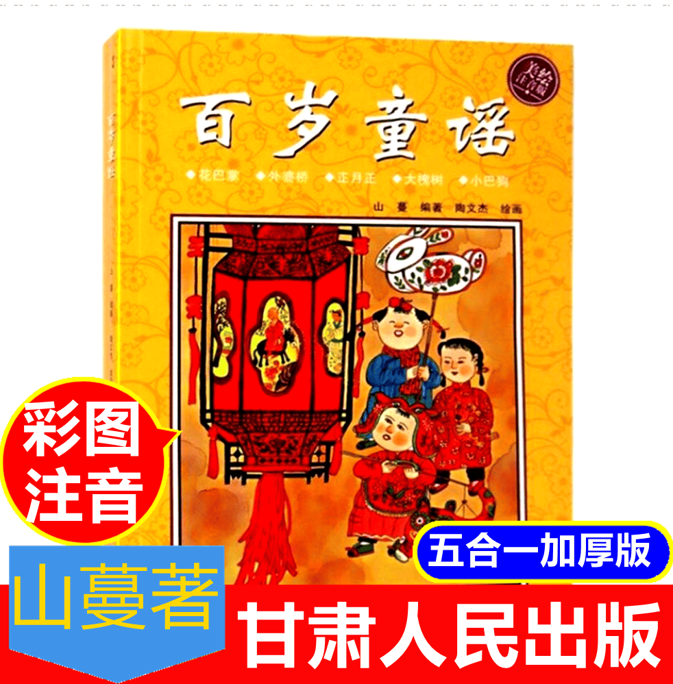 中华百岁童谣山曼全套美绘注音版童谣百首甘肃人民出版社 百岁童谣【彩图注音版】