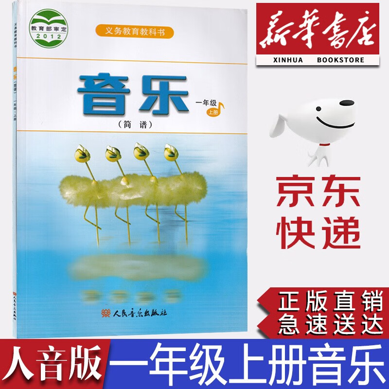 人音版小学一年级上册音乐书人音版1一上音乐书课本教材人音版一年级音乐学生用书 人民音乐出版社