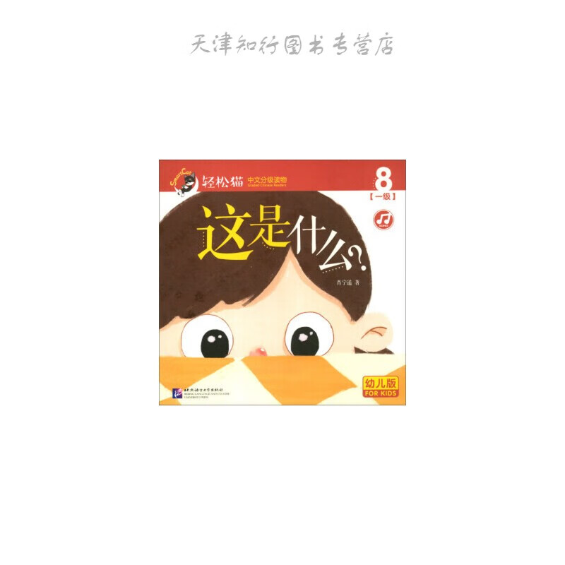 这是什么？ 轻松猫—中文分级读物（幼儿版）（一级8）