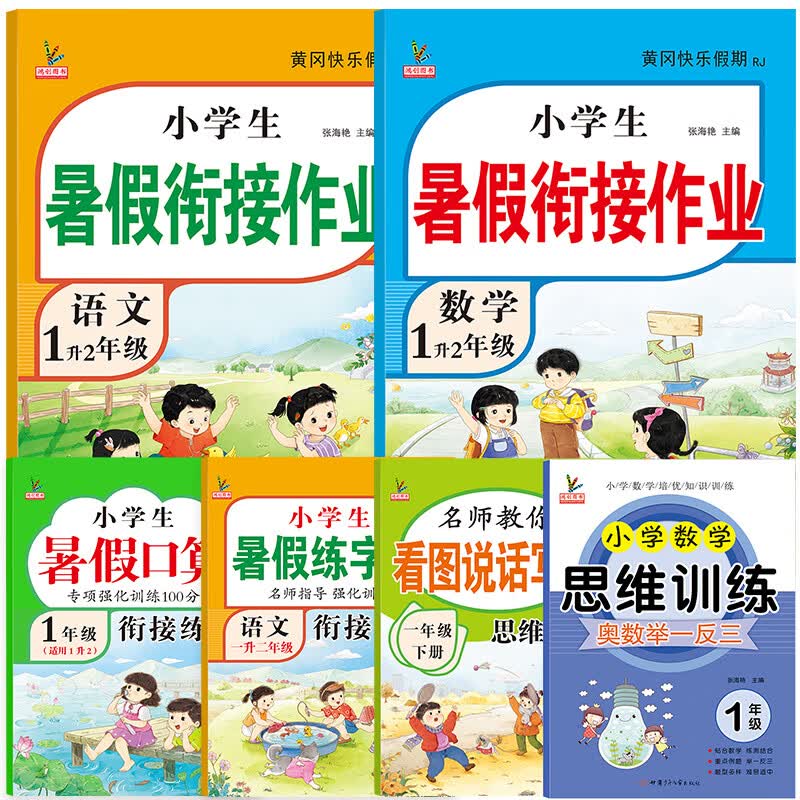 一年级暑假作业下册新版语文数学全套部编人教版小学生黄冈暑假衔接教材1升2总复习预习专项练习册作业本小学 套餐4：【语数暑假作业+口算+看图+字帖+思维训练 一年级下