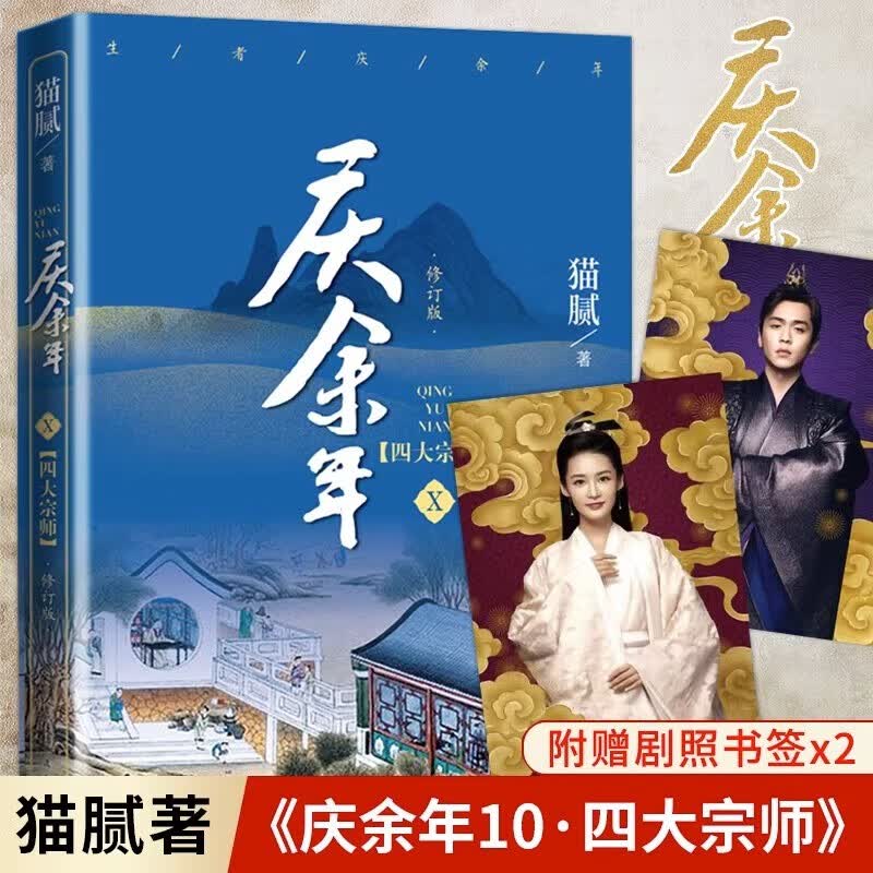 【单本可选】庆余年套装全套1-13册 猫腻著四大宗师第十卷社封神之作大型电视连续剧根据同名小说改编择天记将夜朱雀记人民文学出版社 庆余年(10.四大宗师)