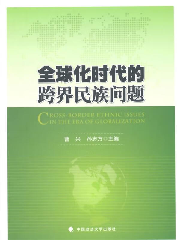 全球化时代的跨界民族问题