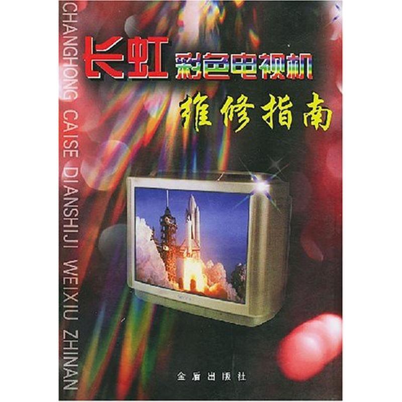 长虹彩色电视机维修指南 王志强【书】