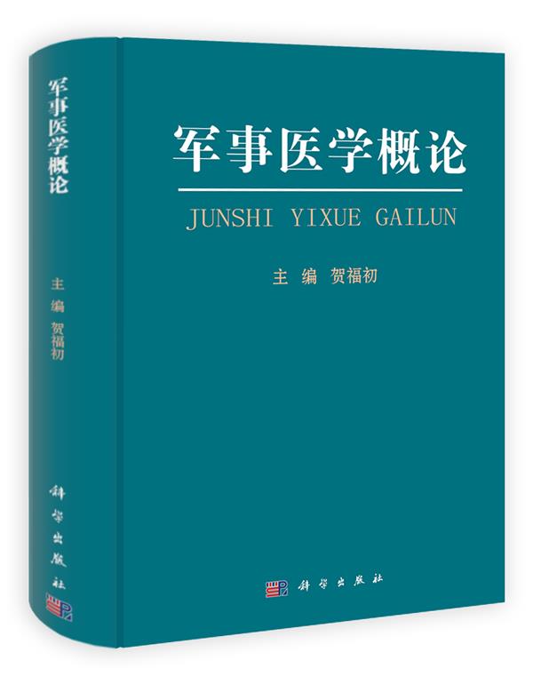军事医学概论 贺福初主编