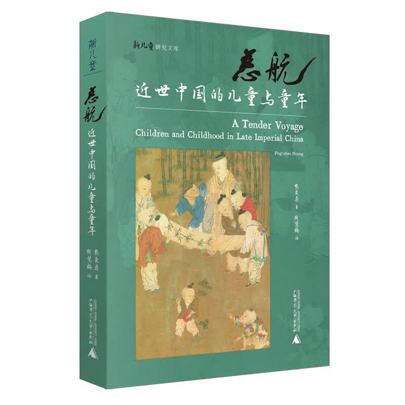 慈航：近世中国的儿童与童年 大量珍贵史料，46幅古插画，展现宋代以降中国儿童养育和幼童生活全景