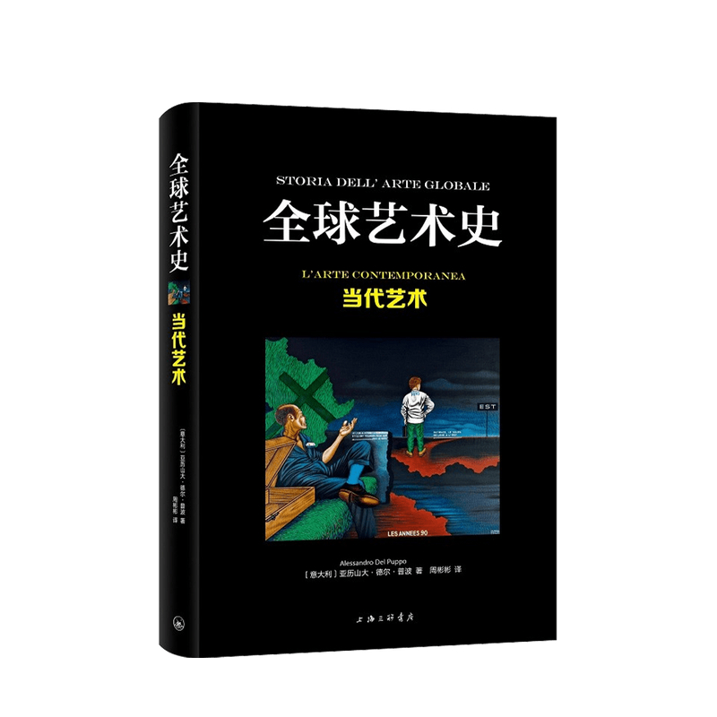 全球艺术史-当代艺术 亚历山大·德尔·普波 著