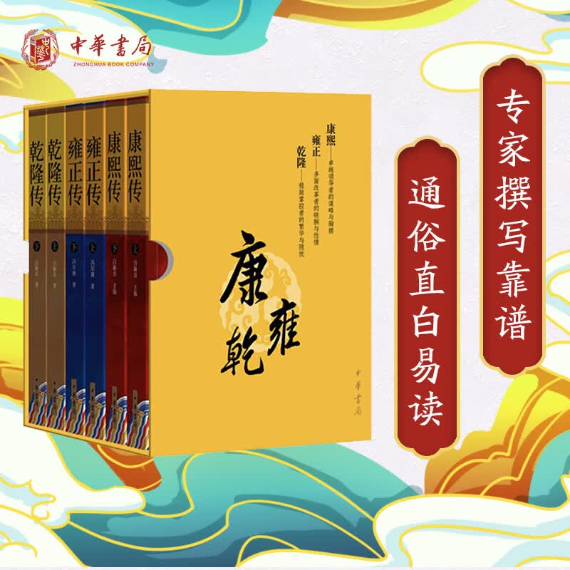 康熙传·雍正传·乾隆传(全六册)
