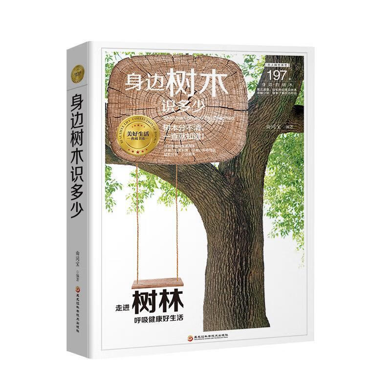 身边树木识多少 曲同宝 9787538895018