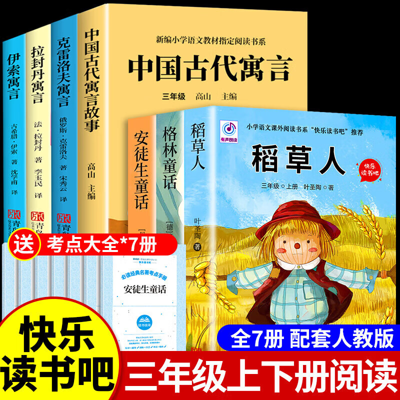 全套3册 稻草人书叶圣陶三年级上册必读的课外书格林童话安徒生童话故事全集三上快乐读书吧书目人教版小学阅读书籍老师 【 全7册】三年级上册+下册必读 送考点