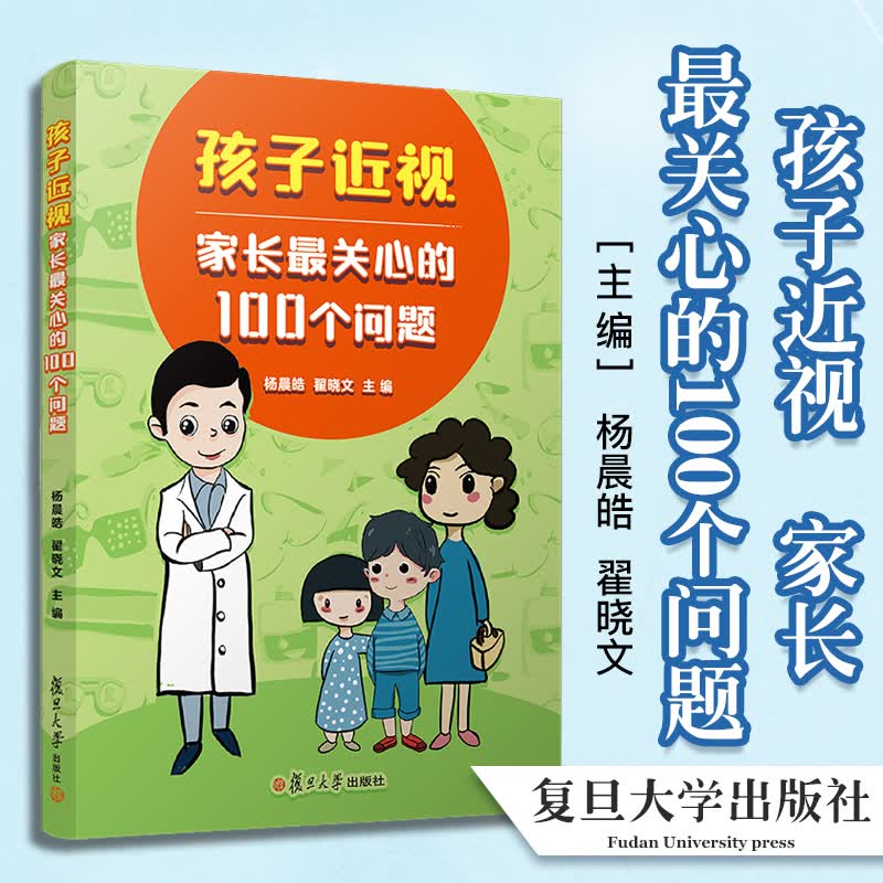 孩子近视，家长最关心的100个问题 杨晨皓,翟晓文主编复旦大学出版社 近视防治问题近视病预防97