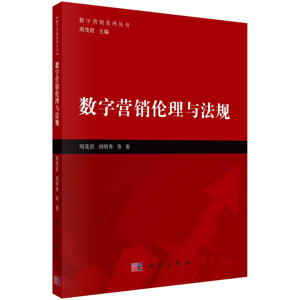 数字营销伦理与法规 周茂君，刘明秀 科学出版社