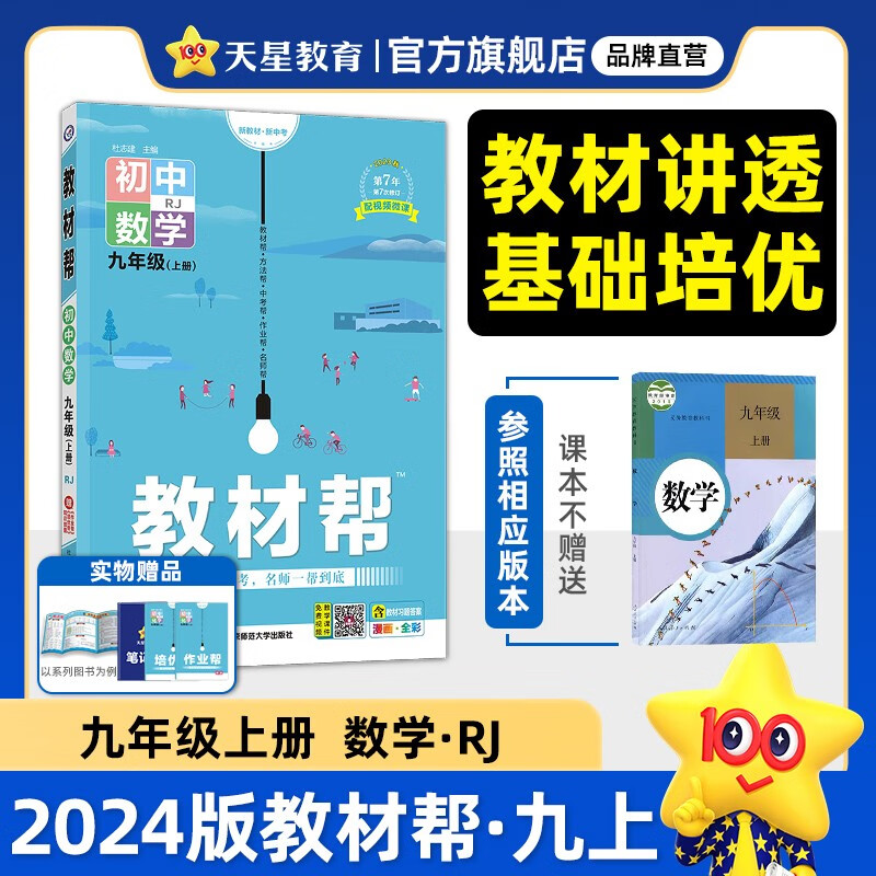 多选】天星教育2024初中教材帮 九年级上册初中教材全解教材解读九上 数学（人教版RJ）