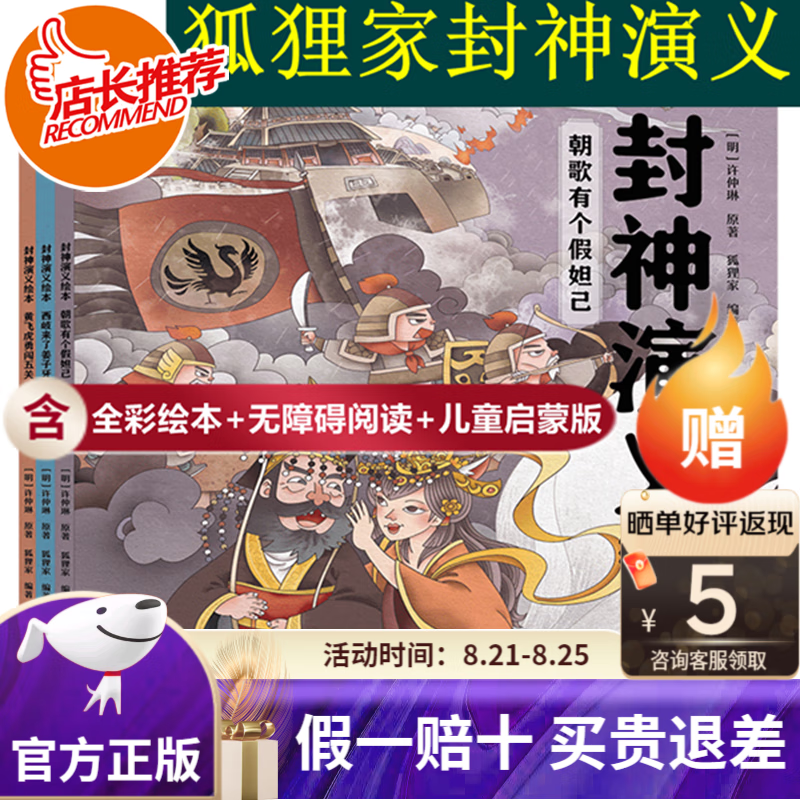 【旗舰店】狐狸家封神演义绘本（全套装3册）朝歌有个假妲己+西岐来了姜子牙+黄飞虎勇闯五关 6-12岁儿小学生课外阅读读物奇幻英雄故事书 狐狸家封神演义绘本-全3册
