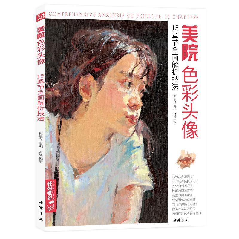 美院色彩头像(15章节全面解析技法)经典全集