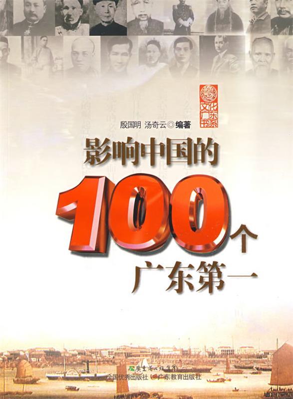 影响中国的100个广东