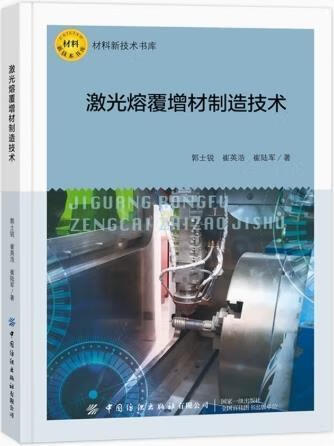 激光熔覆增材制造技术 郭士锐，崔英浩，崔陆军著 中国纺织出版社有限公司