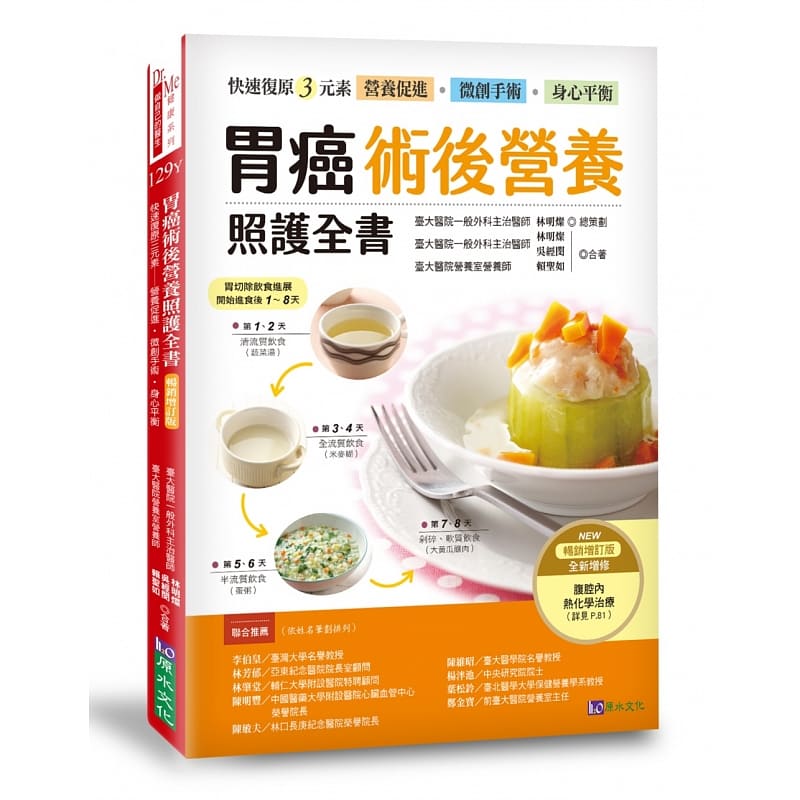 现货 胃癌术后营养照护全书 畅销增订版：快速复原三元素 营养促进 微创手术 身心平衡 医疗保健 台版原版