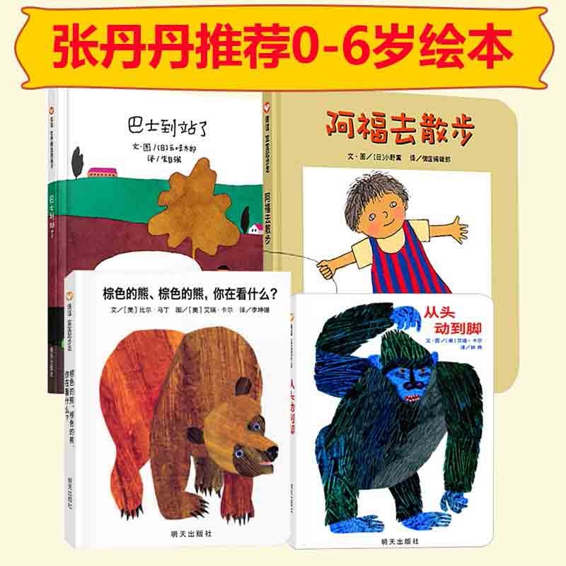 【包邮】从头动到脚+巴士到站了+棕色的熊+阿福去散步 张丹丹绘本全4册 0-3-6岁儿童图画故事书幼儿园绘本