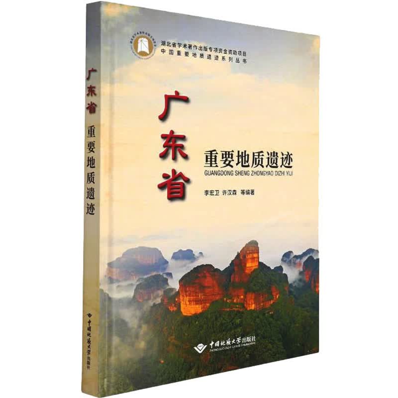 广东省重要地质遗迹