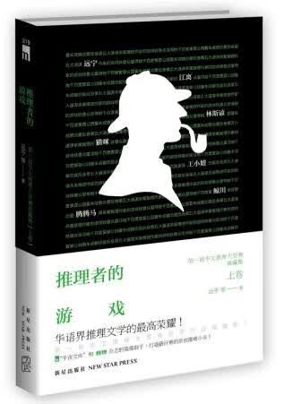 推理者的游戏第一届华文推理大奖赛典藏集上