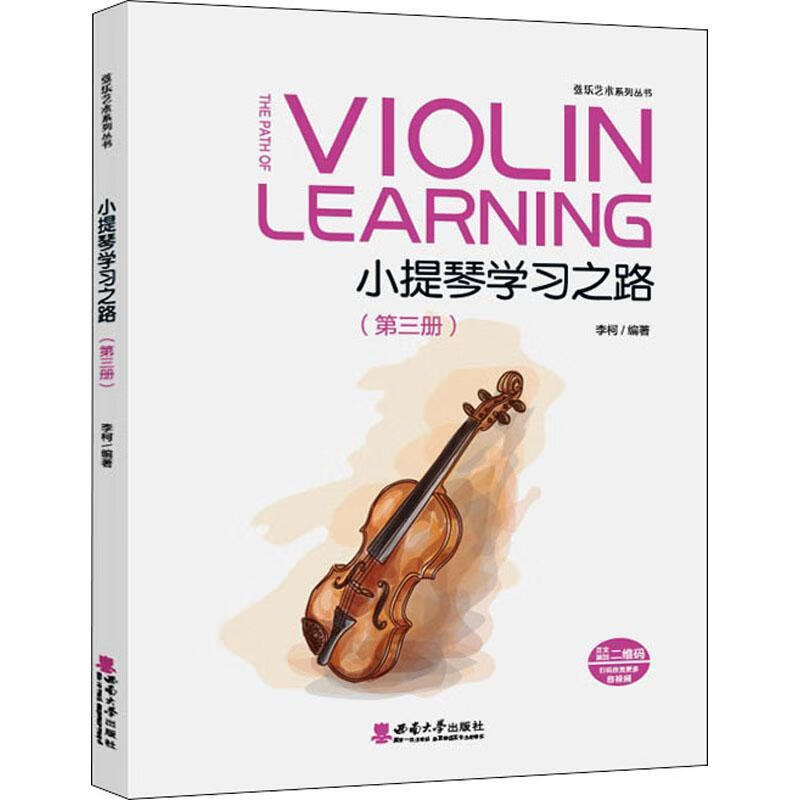 小提琴学（第三册） 李柯 9787569709032