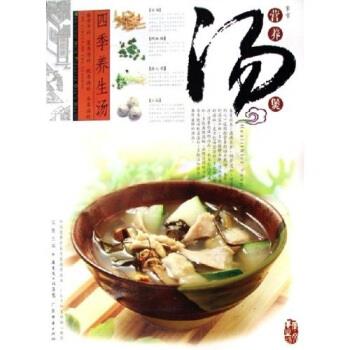 家常营养汤煲:四季养生汤