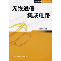 无线通信集成电路 黄智伟【，放心购买】