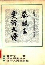 恭亲王奕訢大传