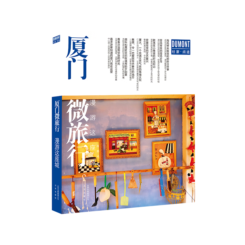 【可选单本】 微旅行，漫步这座城系列 南京+苏州+扬州+广州+厦门+呼伦贝尔+杭州+烟台+大理+哈尔滨 必游线路推荐 旅行规划 城市摄影 微旅行 漫游这座城 厦门微旅行