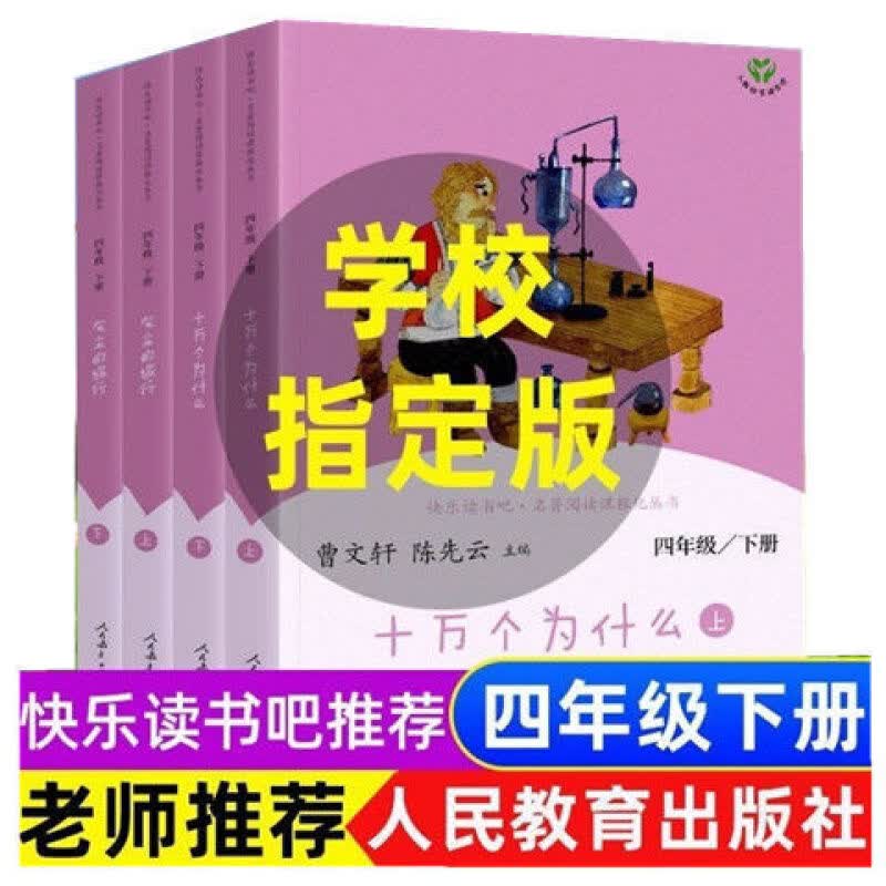 快乐读书吧四年级下册全套4册十万个为什么灰尘的旅行人教版 快乐读书吧四年级下册【完整版】