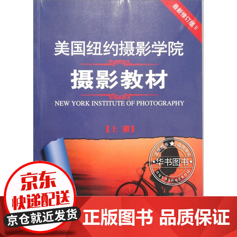 美国纽约摄影学院摄影教材（新修订版2 上）图书 摄影 摄影技法 红色