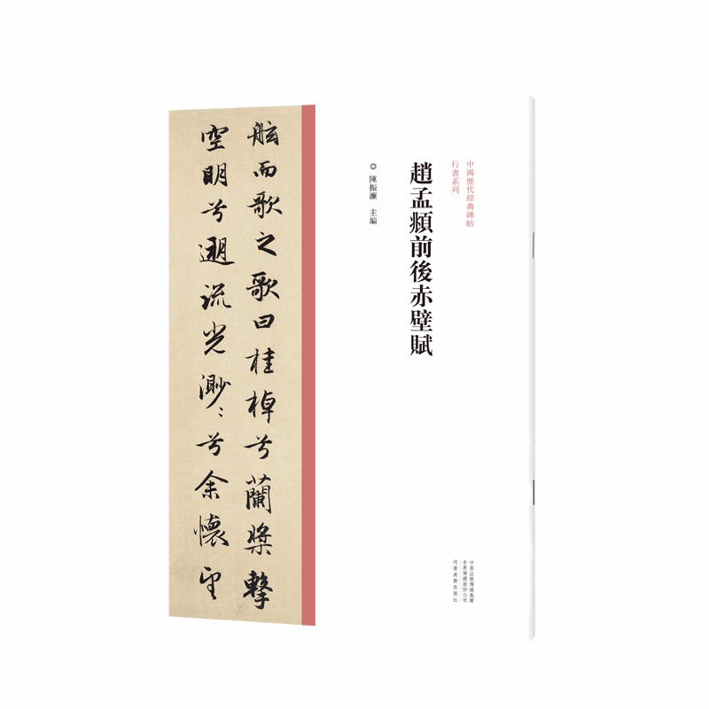 中国历代经典碑帖 行书系列  赵孟頫前后赤壁赋
