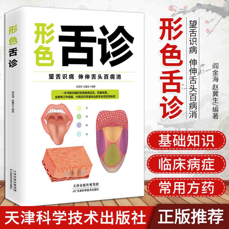 中医 形色面诊 舌诊 手诊一本通 肠胃病 高血压 高血脂 糖尿病 饮食宜忌 中医食疗 中医自学诊断入门大全家庭健康养生书籍 形色舌诊【单本】