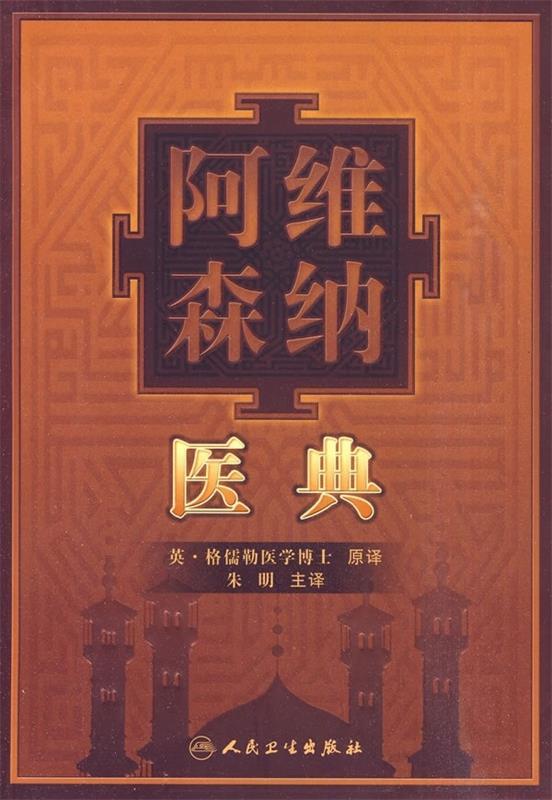 阿维森纳医典 [阿拉伯] 阿维森纳 著, 朱明 译【书】