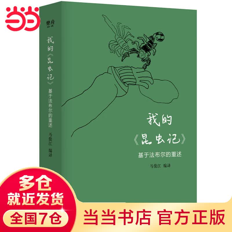 我的《昆虫记》：基于法布尔的重述