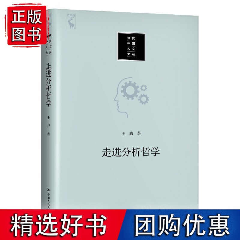 走进分析哲学（当代中国人文大系）
