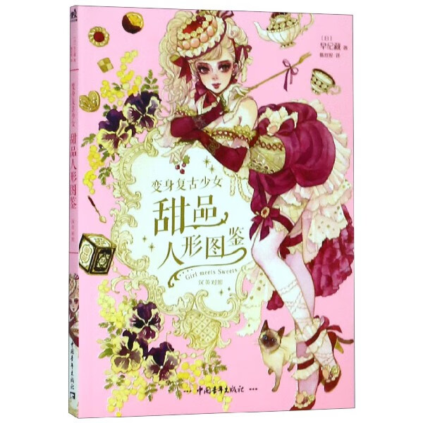 现货 变身复古少女(甜品人形图鉴汉英对照) (日)早纪藏|编者:王颖|译者:陈丝纶 中国青年