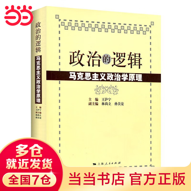 【当当】当当政治的逻辑--马克思主义政治学原理