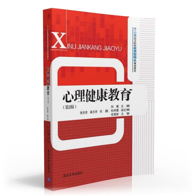 心理健康教育（第2版）/十二五高等院校应用型特色规划教材