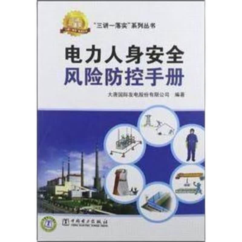 电力人身安全风险防控手册 大唐发电股份有限公司