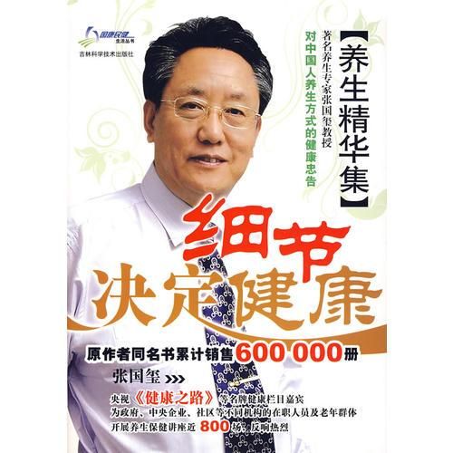 细节决定健康养生精华集