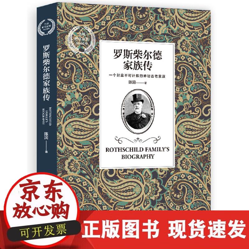 【现货】罗斯柴尔德家族传