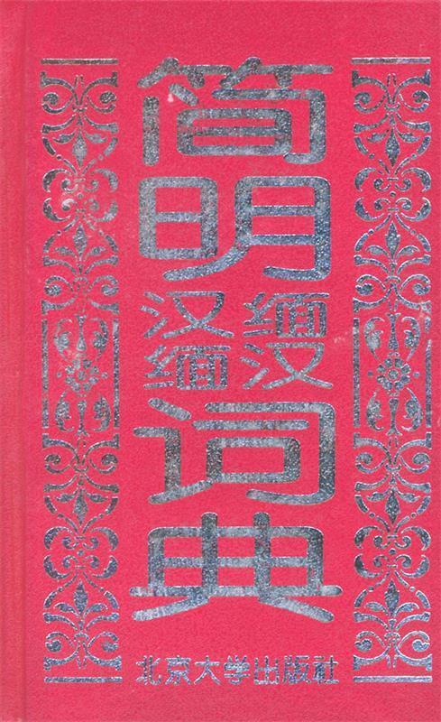 简明汉缅缅汉词典