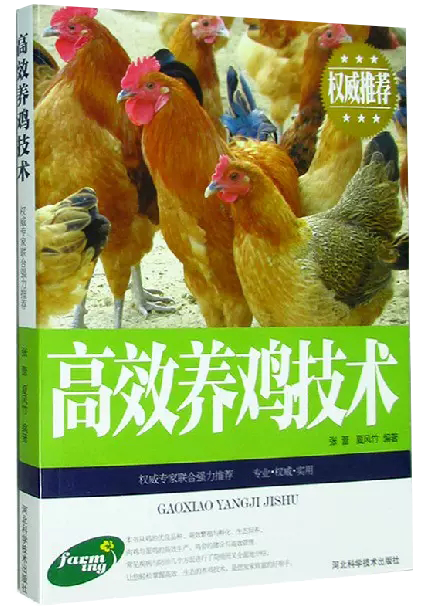 【S】养鸡技术 圈散养鸡技术教程 肉鸡蛋鸡饲养饲料配制 鸡舍建设设备 鸡病防疫与防治 家禽畜牧养殖书 新农村发展养殖书籍