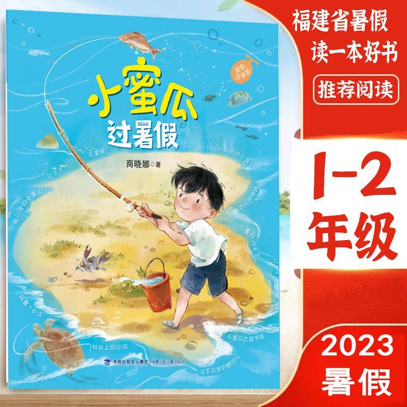 2023年省暑假读一本好书1-2年级【全套共12册】 省通用 小蜜瓜过暑假