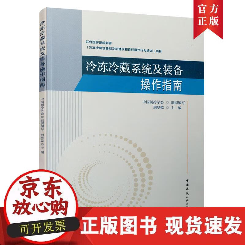 【现货】冷冻冷藏系统及装备操作指南