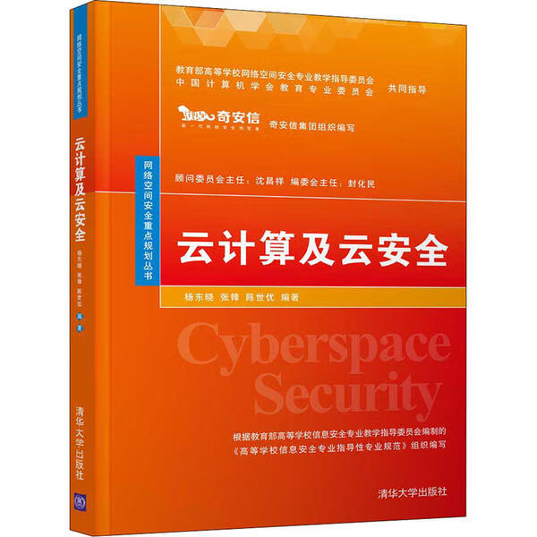 书籍 云计算及云安全 杨东晓 清华大学出版社